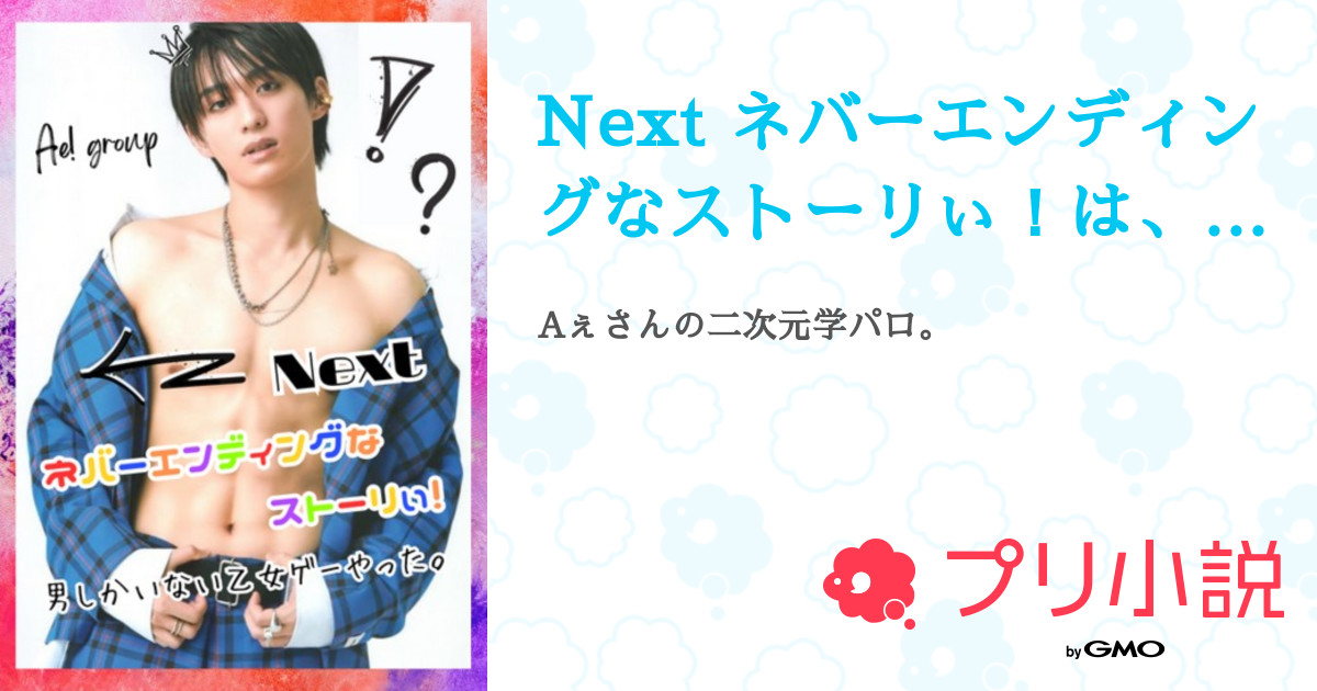 Next ネバーエンディングなストーリぃ！は、男しかいない乙女ゲーやった。 - 全9話 【連載中】（𝕤𝕦.𝕞𝕒〚🐶🐰🫶〛さんの小説） | 無料スマホ夢小説ならプリ小説 byGMO